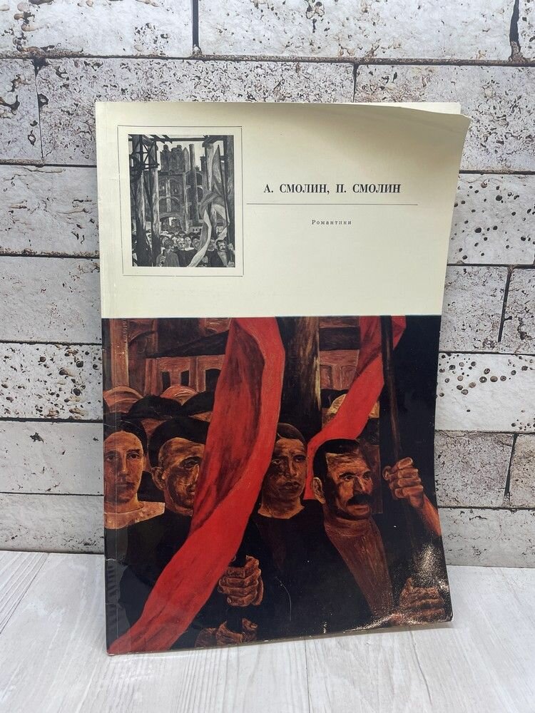 И. Акимова. А. Смолин, П. Смолин. Романтики. Советский художник 1974