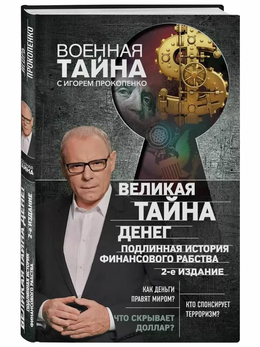 Великая тайна денег. Прокопенко И. С. Военная тайна