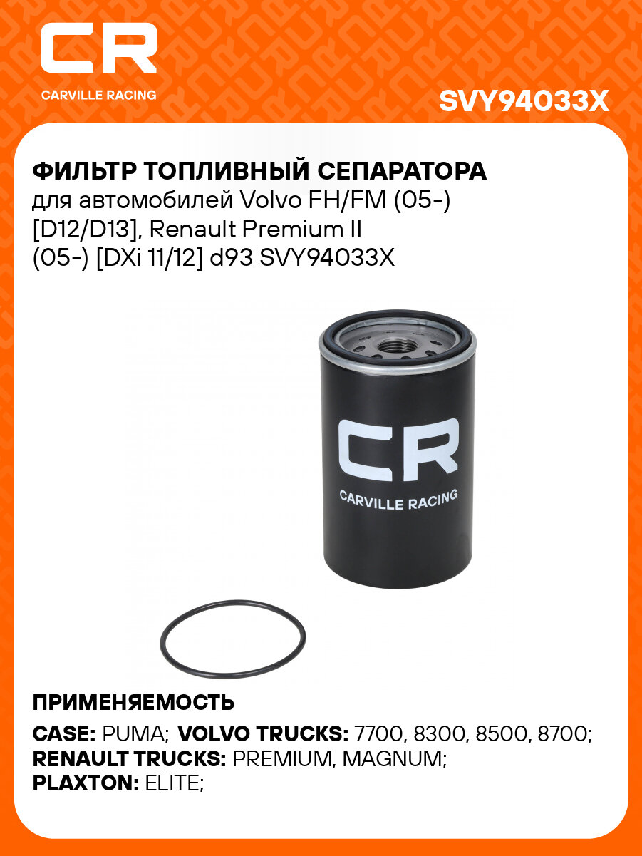 Фильтр топливный сепаратора для автомобилей Volvo FH/FM (05-) [D12/D13], Renault Premium II (05-) [DXi 11/12] d93 SVY94033X Carville Racing