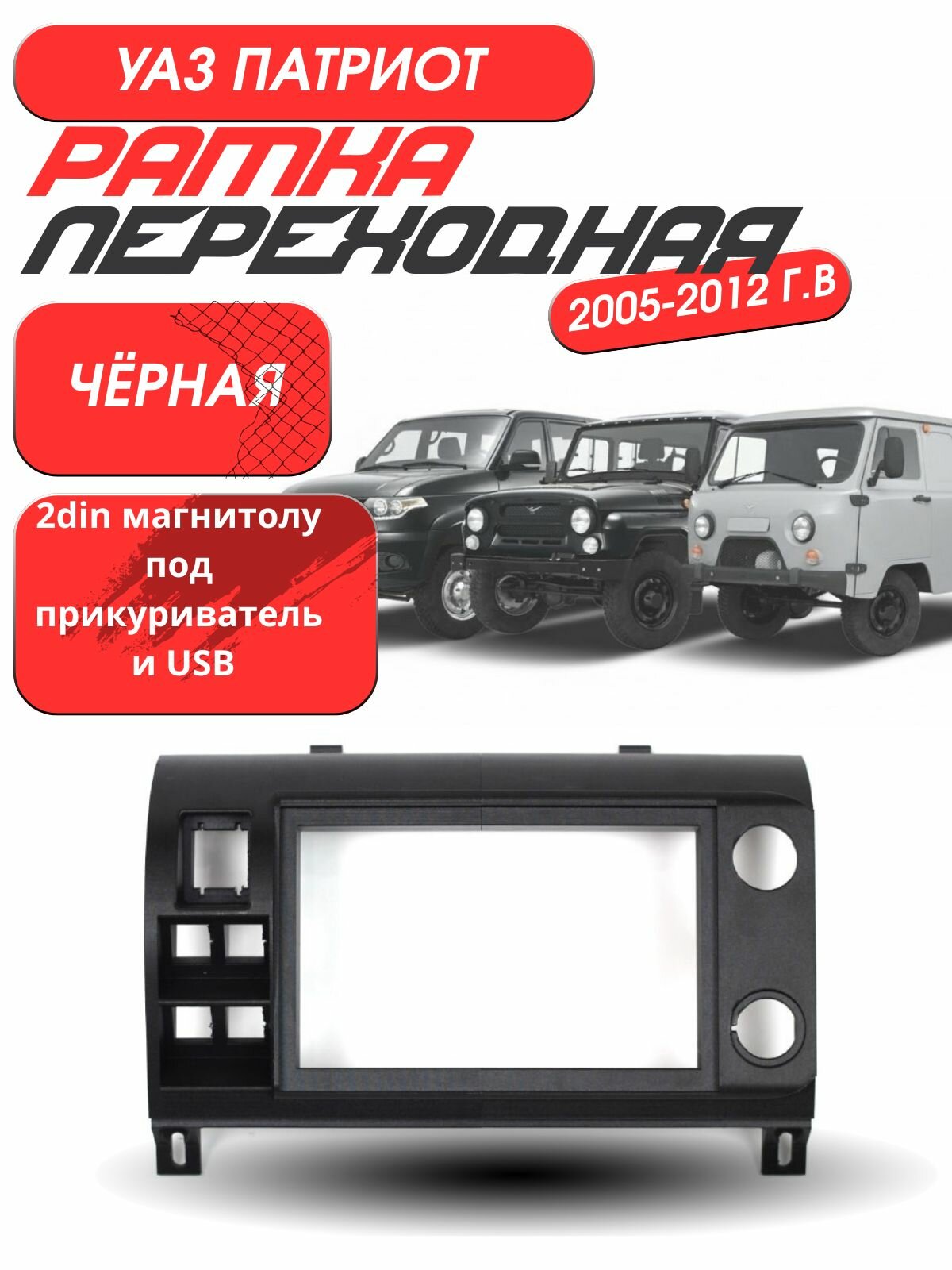 Переходная рамка УАЗ Патриот (2005-2012) под 2din магнитолу под прикуриватель и USB (черная)
