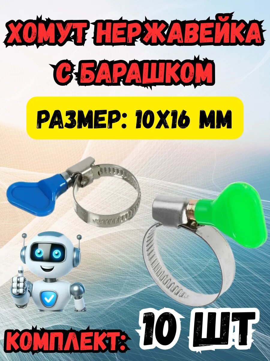 Хомут нержавейка 10х16 мм с барашком - 10 штук