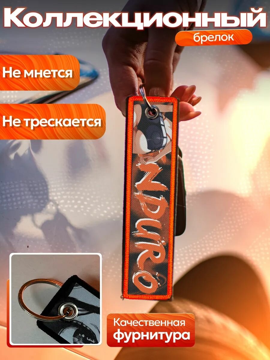 Брелок ремувка Enduro — фото 1
