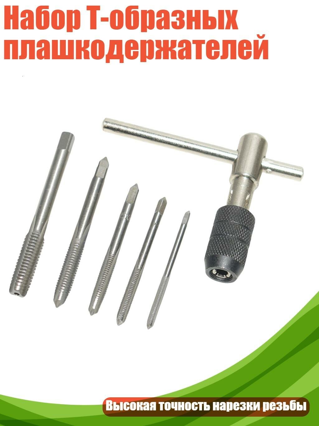 Набор Т-образных плашкодержателей