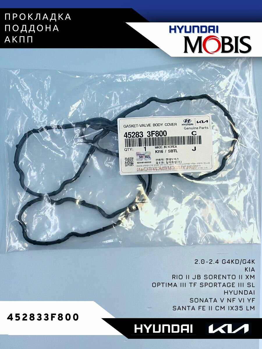 Прокладка крышки / поддона АКПП ориг 452833F800 Hyundai Kia
