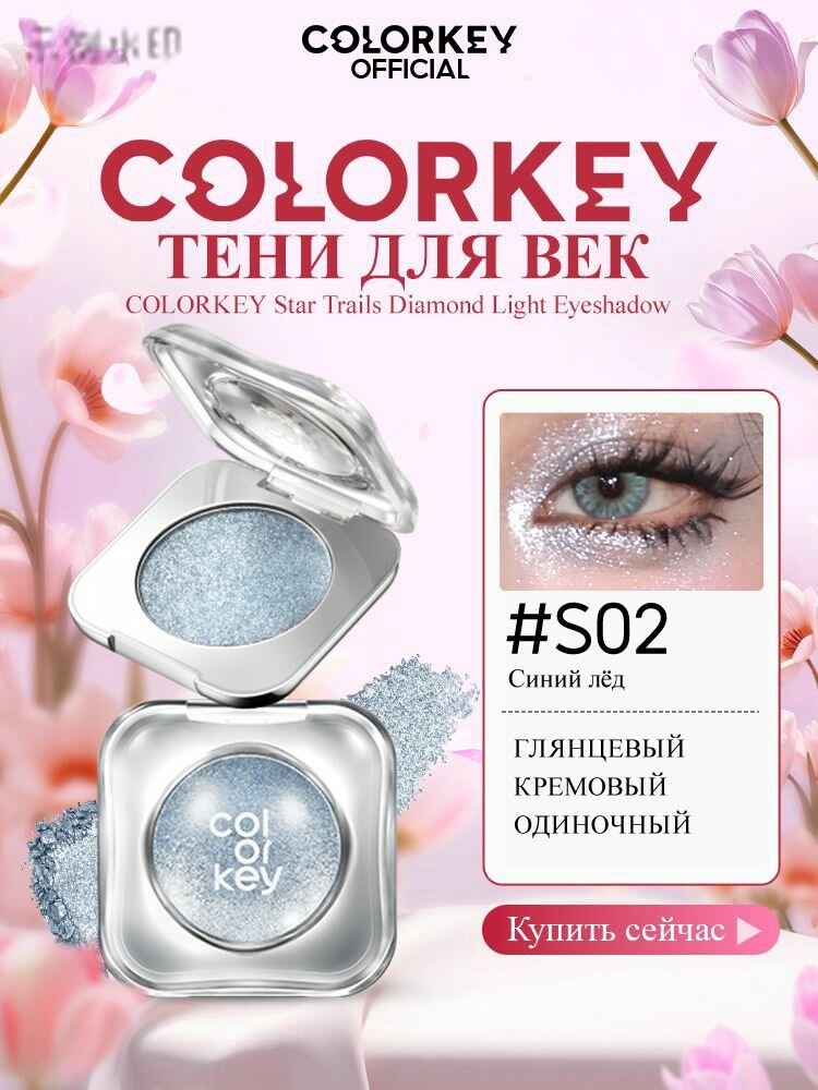Сияющие тени для век COLORKEY хвост звезды стойкие с эффектом влажного блеска, тон S02 Синий лёд, 3г