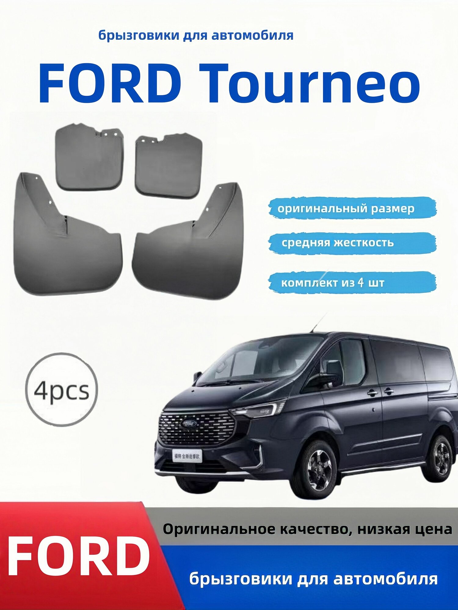 Брызговики, арт. FORD Tourneo, 4 шт.