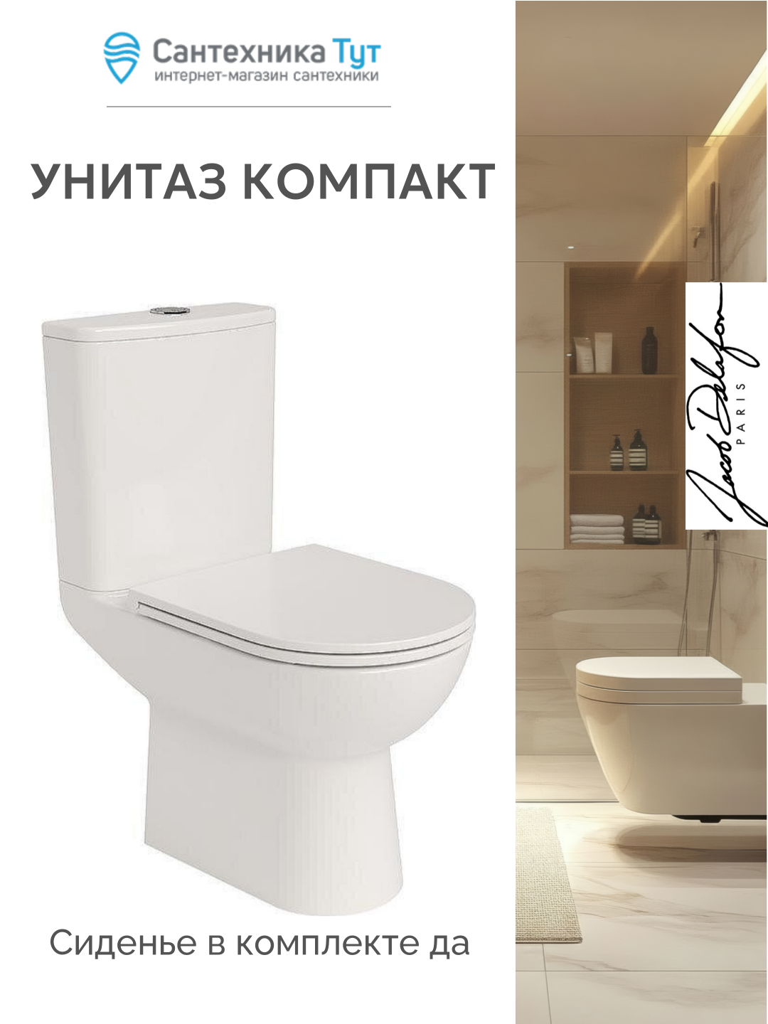 Унитаз компакт Jacob Delafon Stil E38566-00 с бачком и сиденьем Микролифт