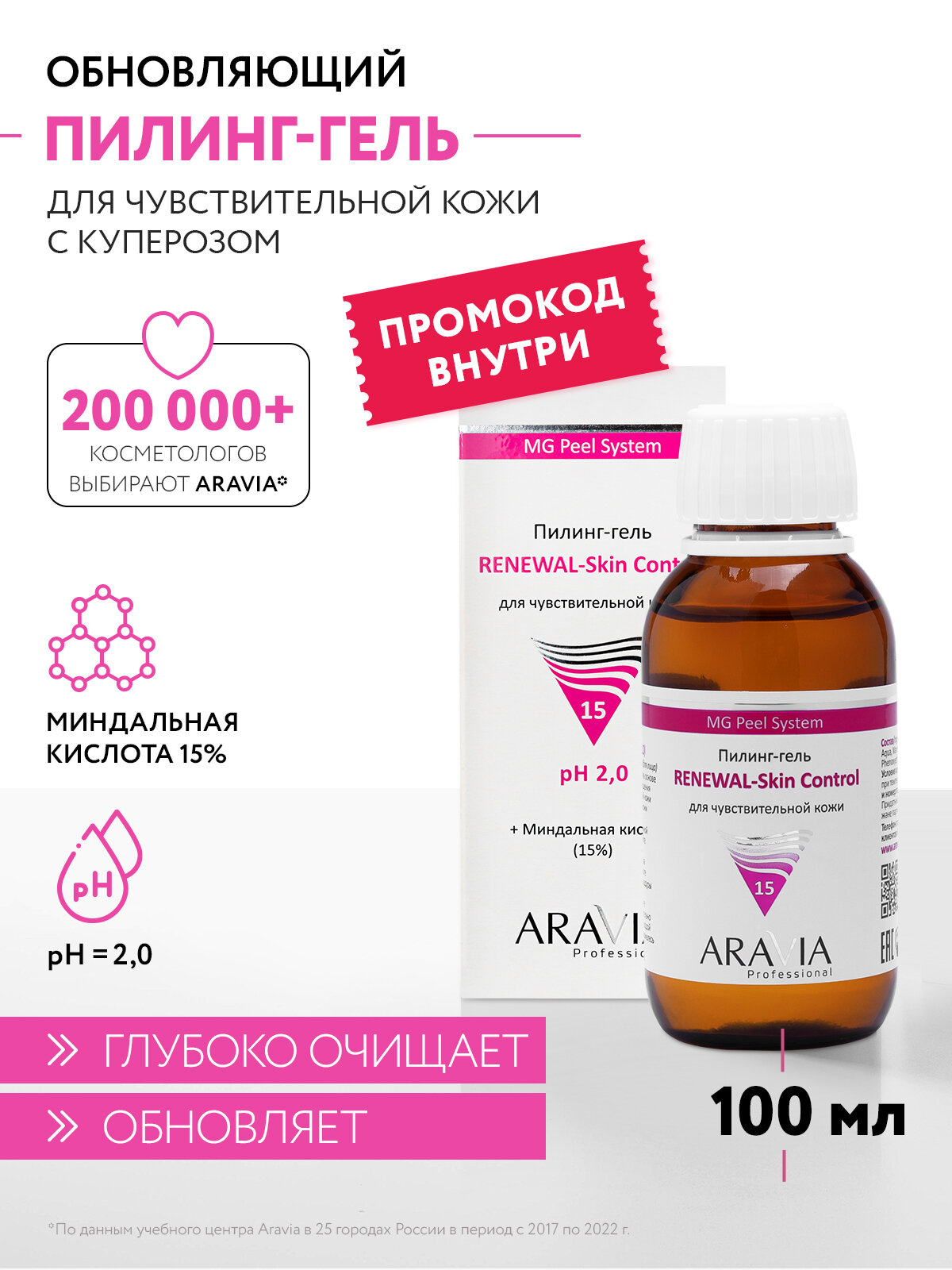 ARAVIA Гель-пилинг для чувствительной кожи Renewal-Skin Control, 100 мл