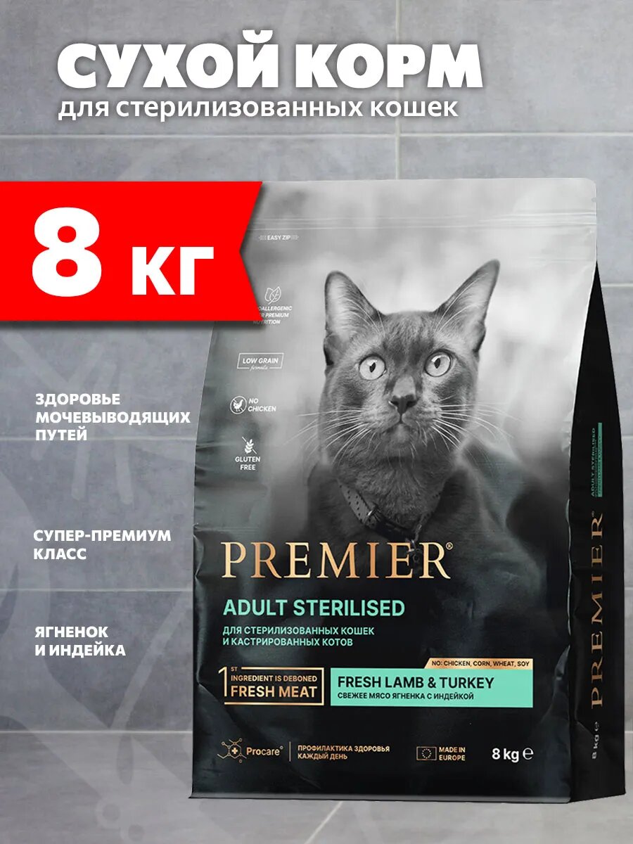 Корм сухой Premier Low Grain Cat Adult Sterilised Lamb & Turkey низкозерновой для взрослых кастрированных котов и стерилизованных кошек, ягненок, индейка, 8 кг