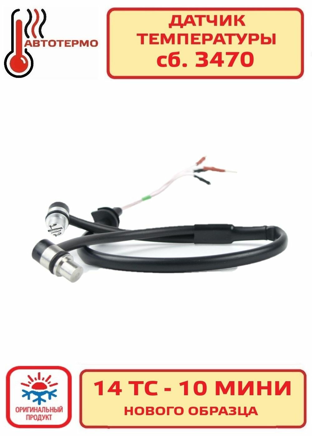 Датчик температуры сб. 3470 14ТС -10 Мини