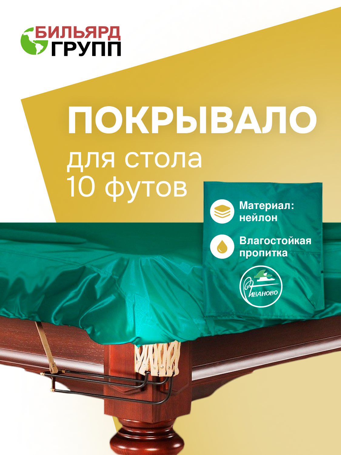 Чехол для бильярдного стола покрывало 10 футов