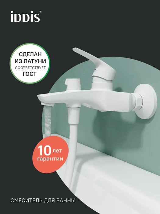 Смеситель для ванны с душем IDDIS RAYWT02i02WA настенный, однорычажный, белый, матовый, латунный, без лейки, с керамическим картриджем