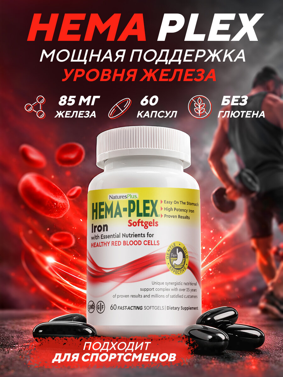 Железо Natures Plus - HEMA PLEX , для спортсменов, без глютена, 85мг железа на капсулу, 60шт