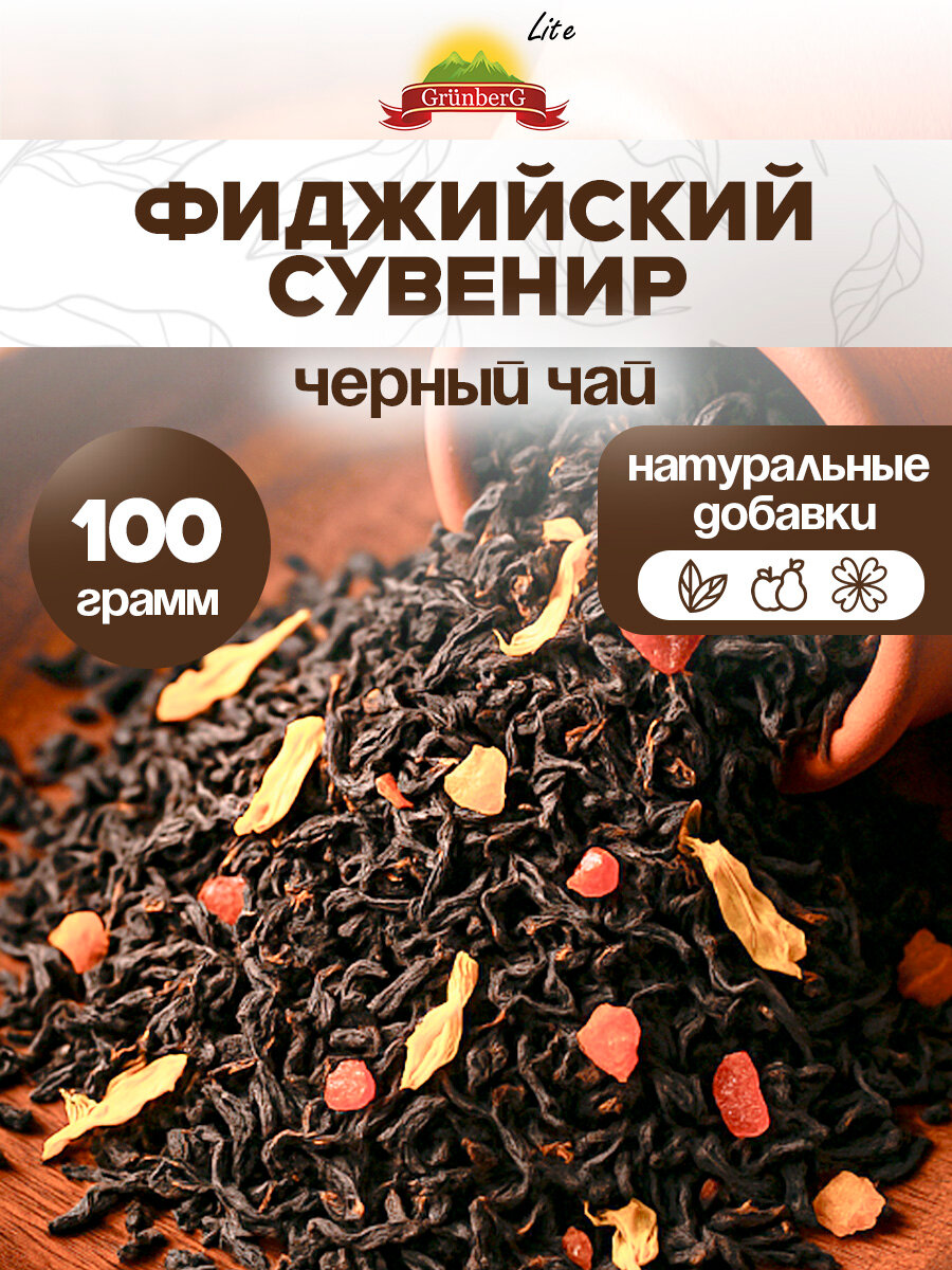 Чай черный листовой "GRUNBERG" LITE "Фиджийский сувенир" фруктовый 100 г