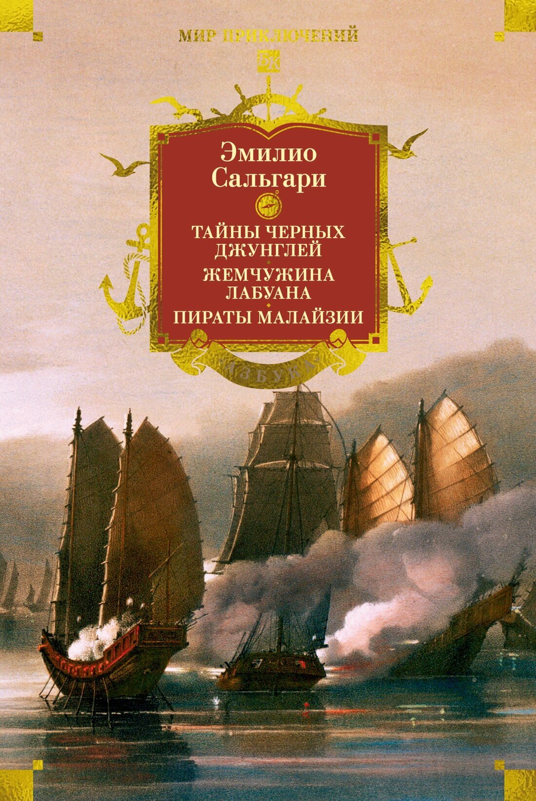 Книга "Сандокан. Тайны Черных джунглей. Жемчужина Лабуана. Пираты Малайзии", автор Сальгари Э, издательство Азбука