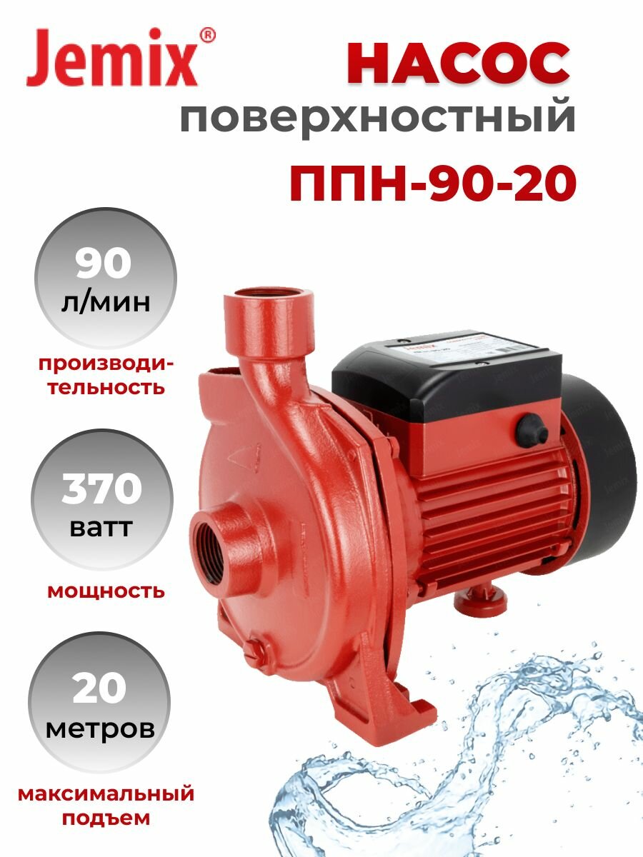 Поверхностный насос JEMIX, ППН-90-20