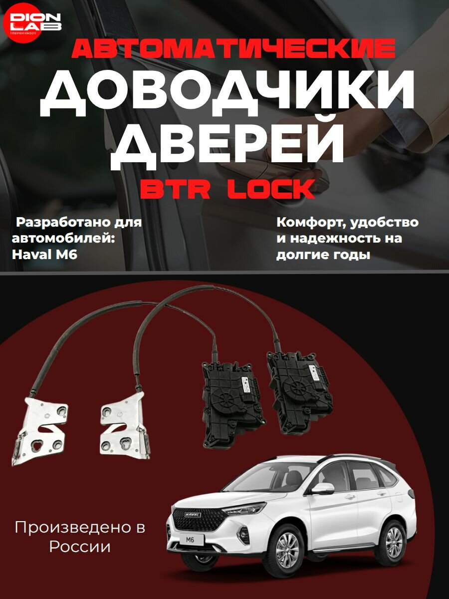 Автоматические доводчики автомобильных дверей Haval M6 (2 двери) BTR LOCK