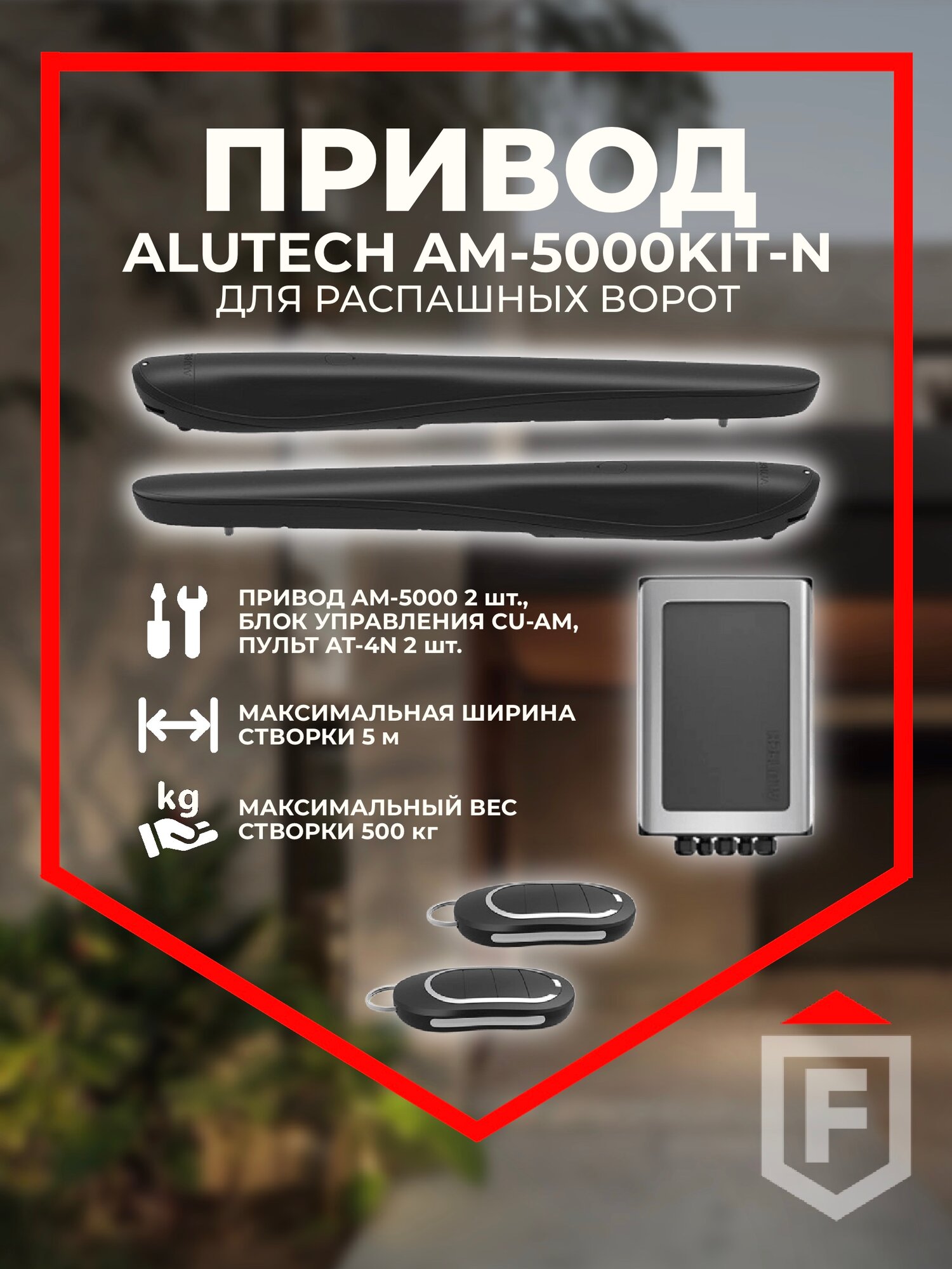 Привод для распашных ворот ALUTECH AM-5000KIT-N со встроенным радиоприемником CU-AM