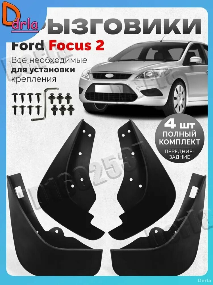 Derla Брызговики, арт. Ford Focus 2 (2005-2011), 4 шт.
