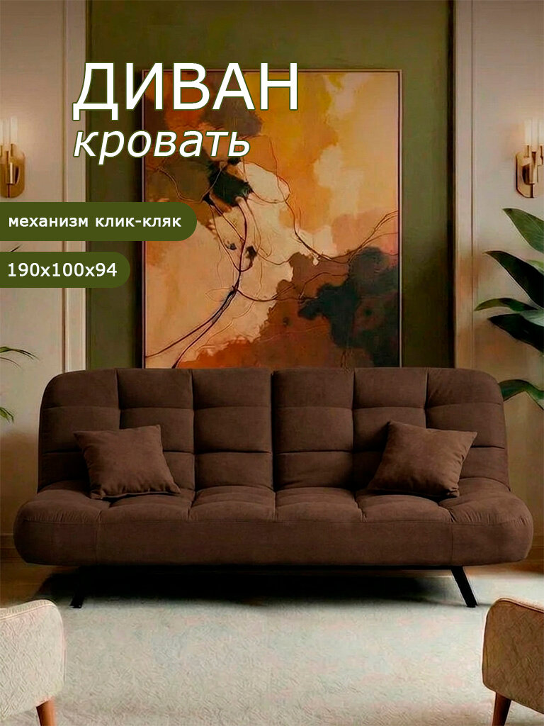 Диван-кровать Брендосс 304, прямой диван раскладной с двойной спинкой, клик-кляк, износостойкий велюр, цвет коричневый