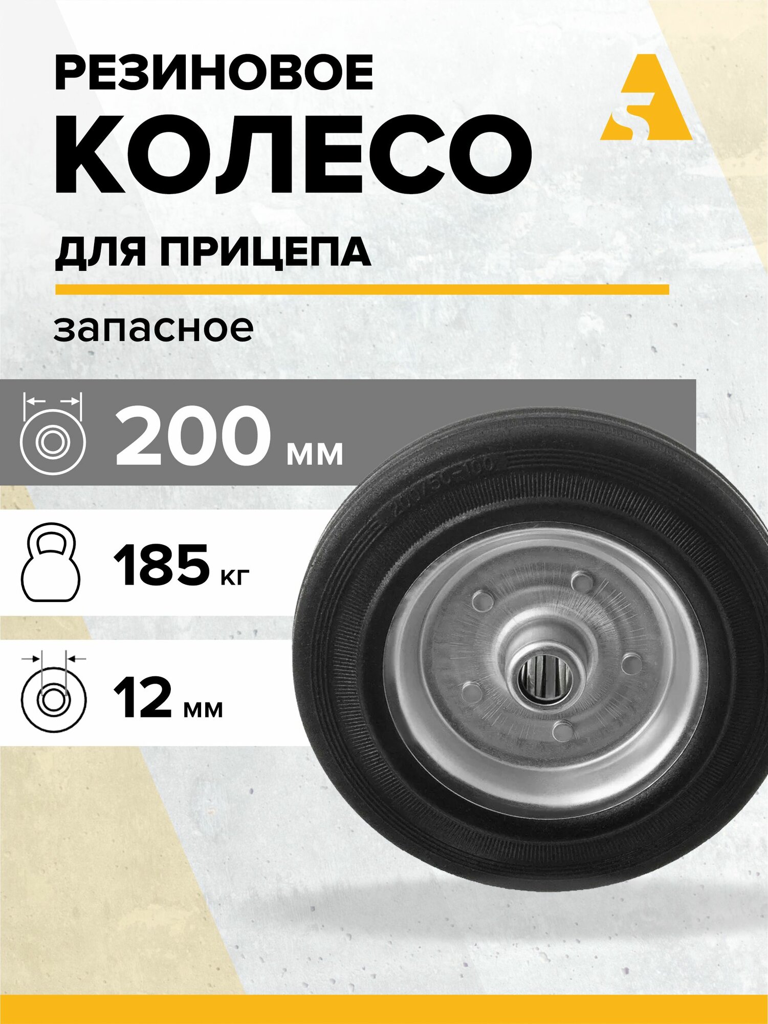 Колесо для опорного колеса прицепа сменное запасное 200 мм, 185 кг, резина
