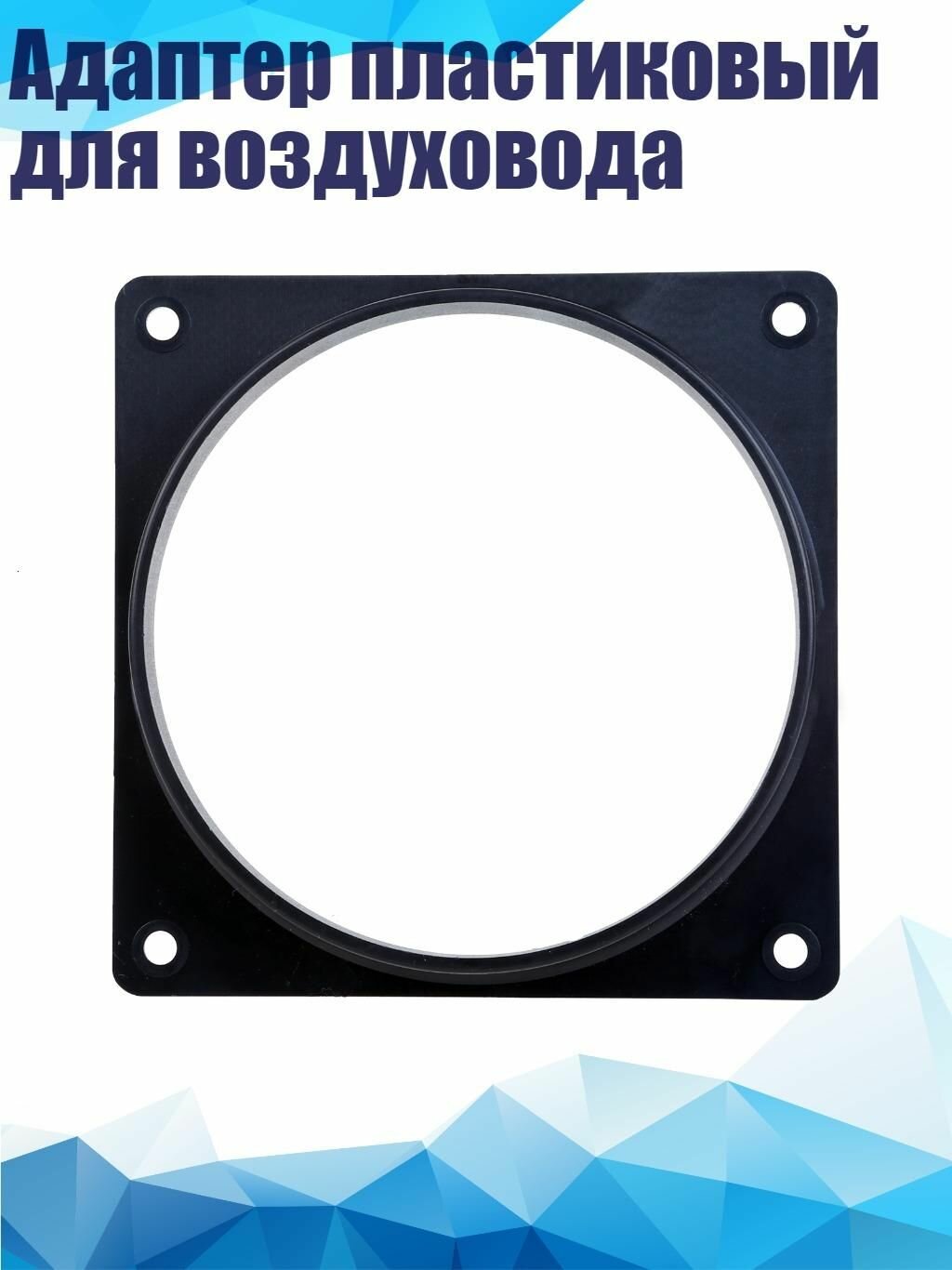 Адаптер пластиковый для воздуховода