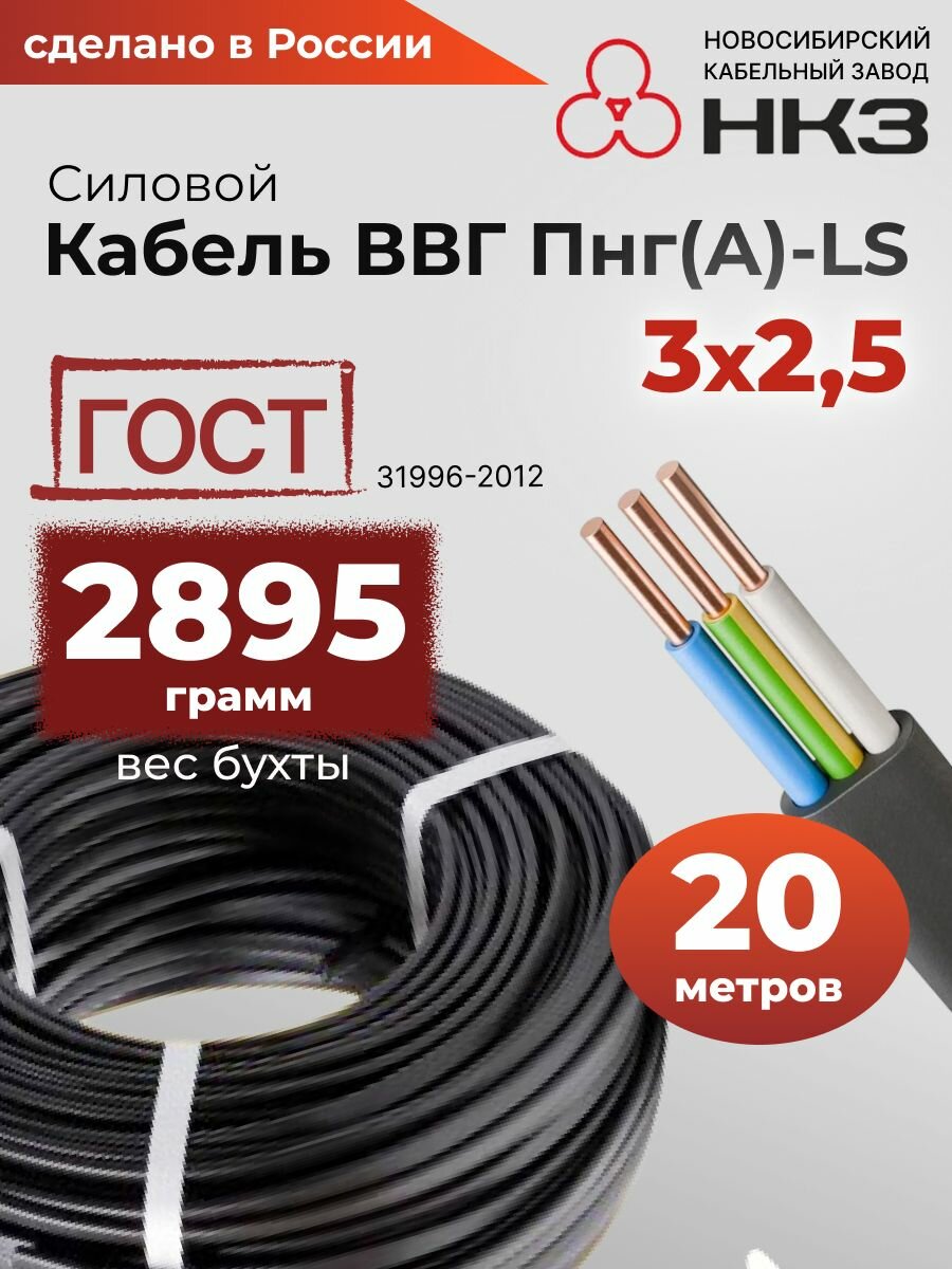 Силовой кабель ВВГ Пнг(А)-LS 3x2.5 мм ГОСТ, медный, плоский, бухта 20 м, 2895 гр, для проводки в доме и квартире, Россия