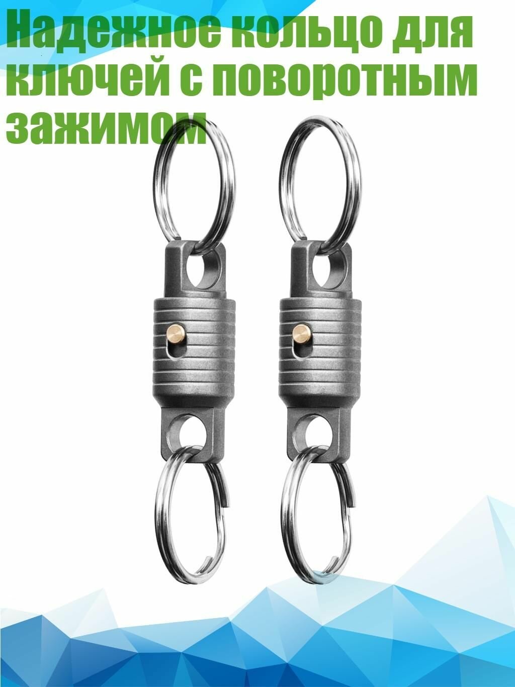 Надежное кольцо для ключей с поворотным зажимом