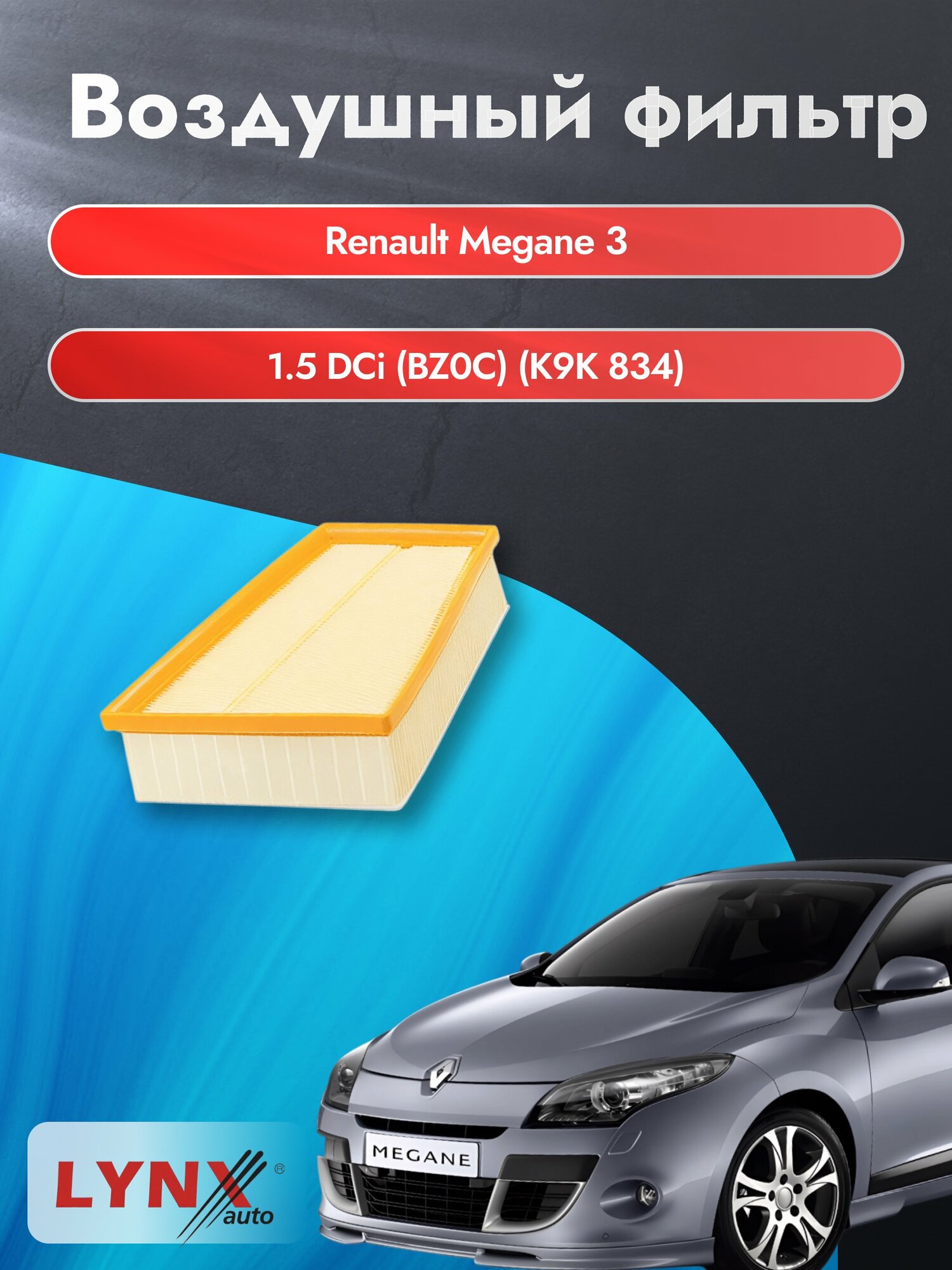 Воздушный фильтр на Renault Megane 3 / 2008-2016г. / Двигатель 1.5 (K9K 834, K9K 846) LA-1902, Рено Меган / LYNXauto