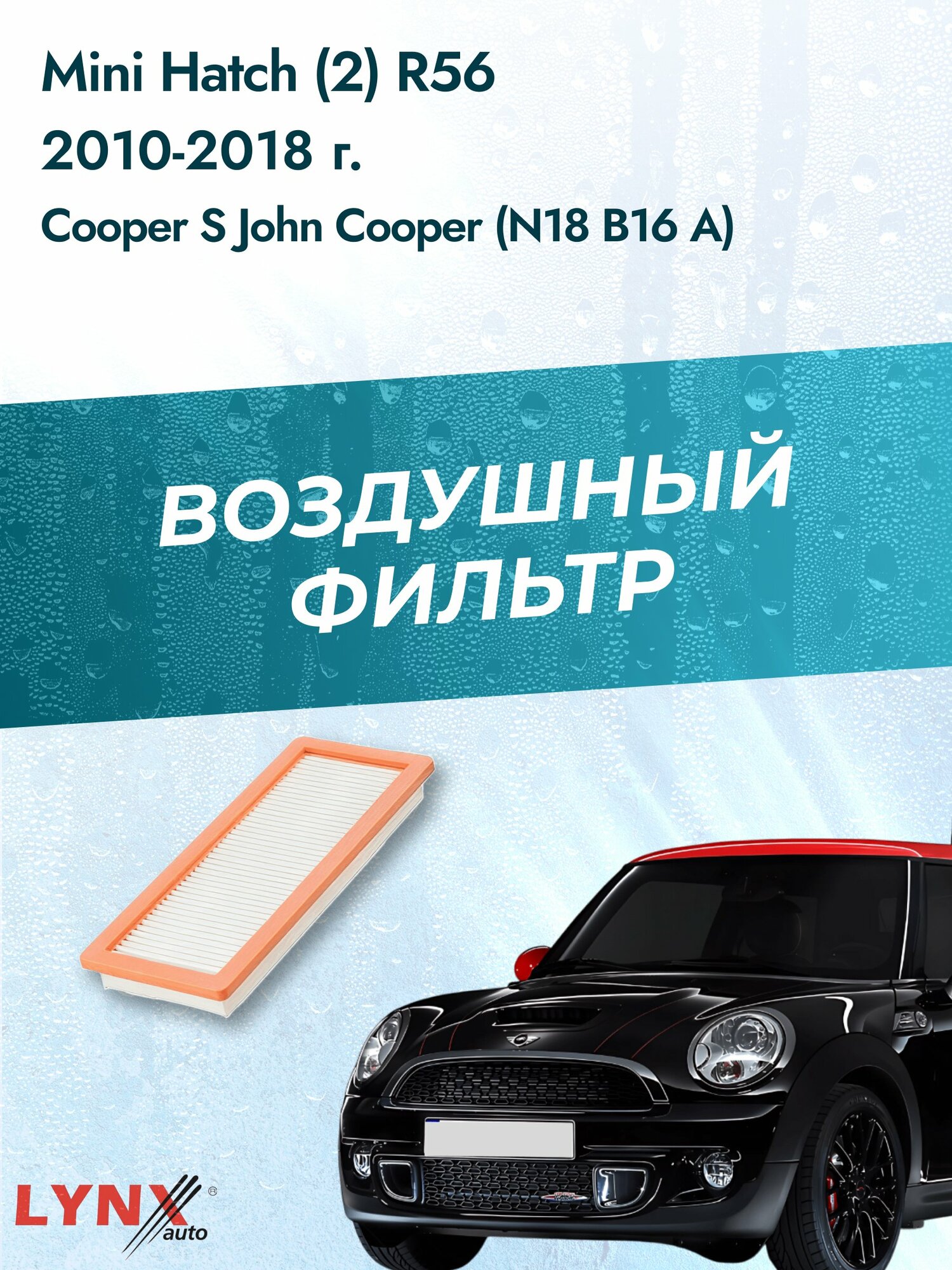 Воздушный фильтр на Mini Hatch (2) R56 / 2006-2014г. / Двигатель 1.6 (W11 B16 A) LA-1925, Мини Хэтч / LYNXauto