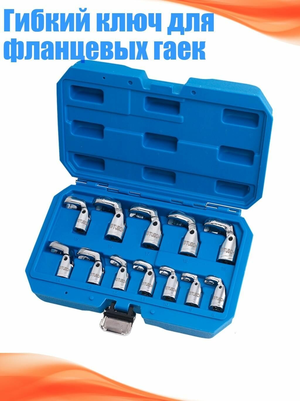 Гибкий ключ для фланцевых гаек