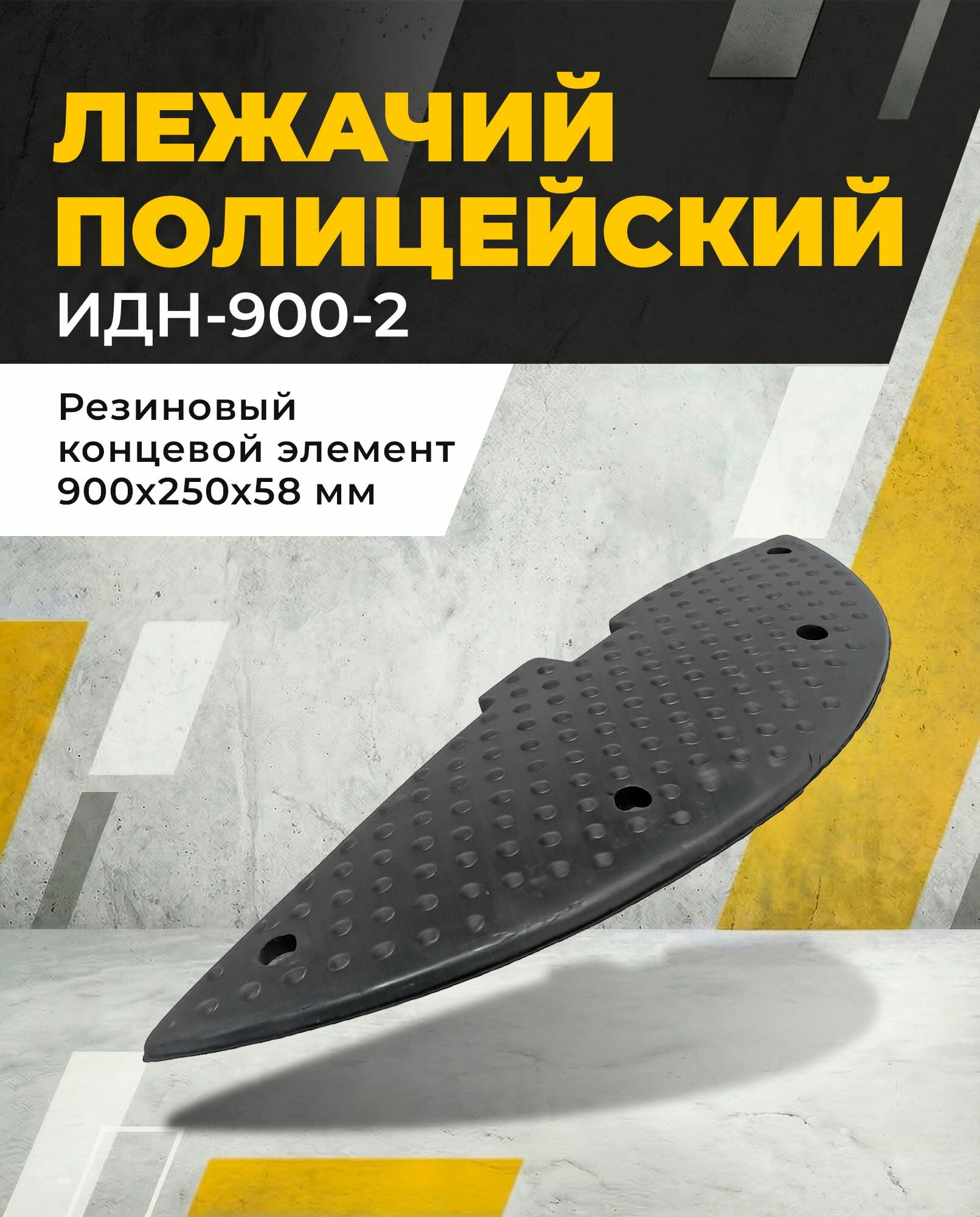 Лежачий полицейский ИДН-900-2 (концевой элемент 900х250х58 мм) резина, армированный, ГОСТ