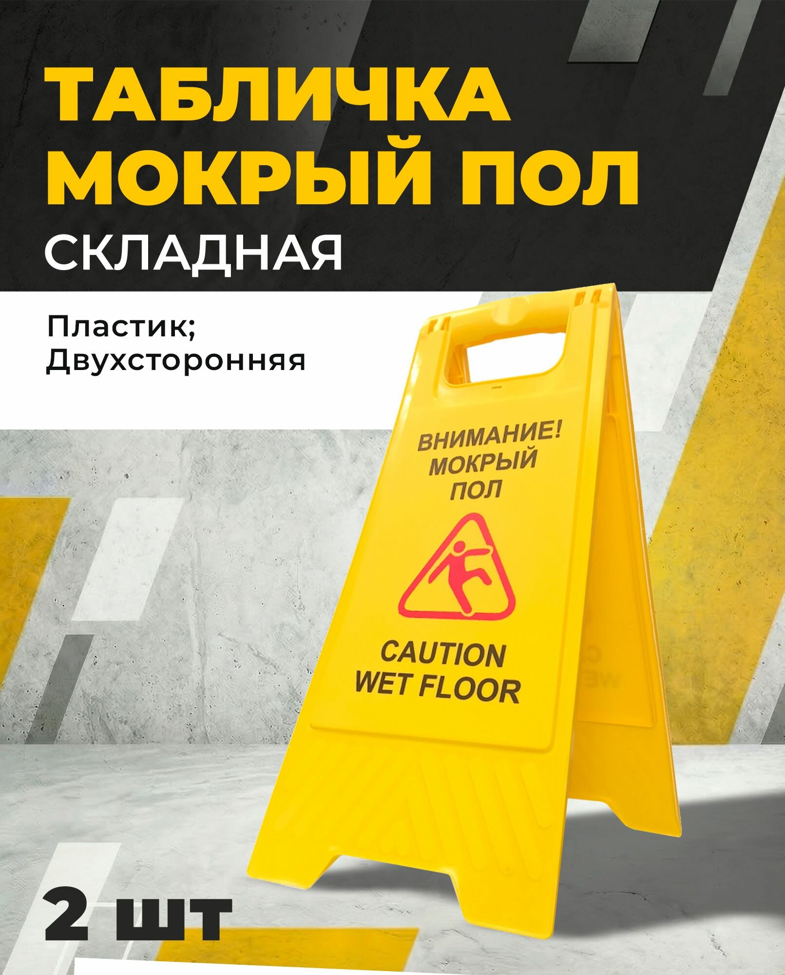 Табличка с ручкой, складная "Внимание! Мокрый пол" желтая - 2 шт