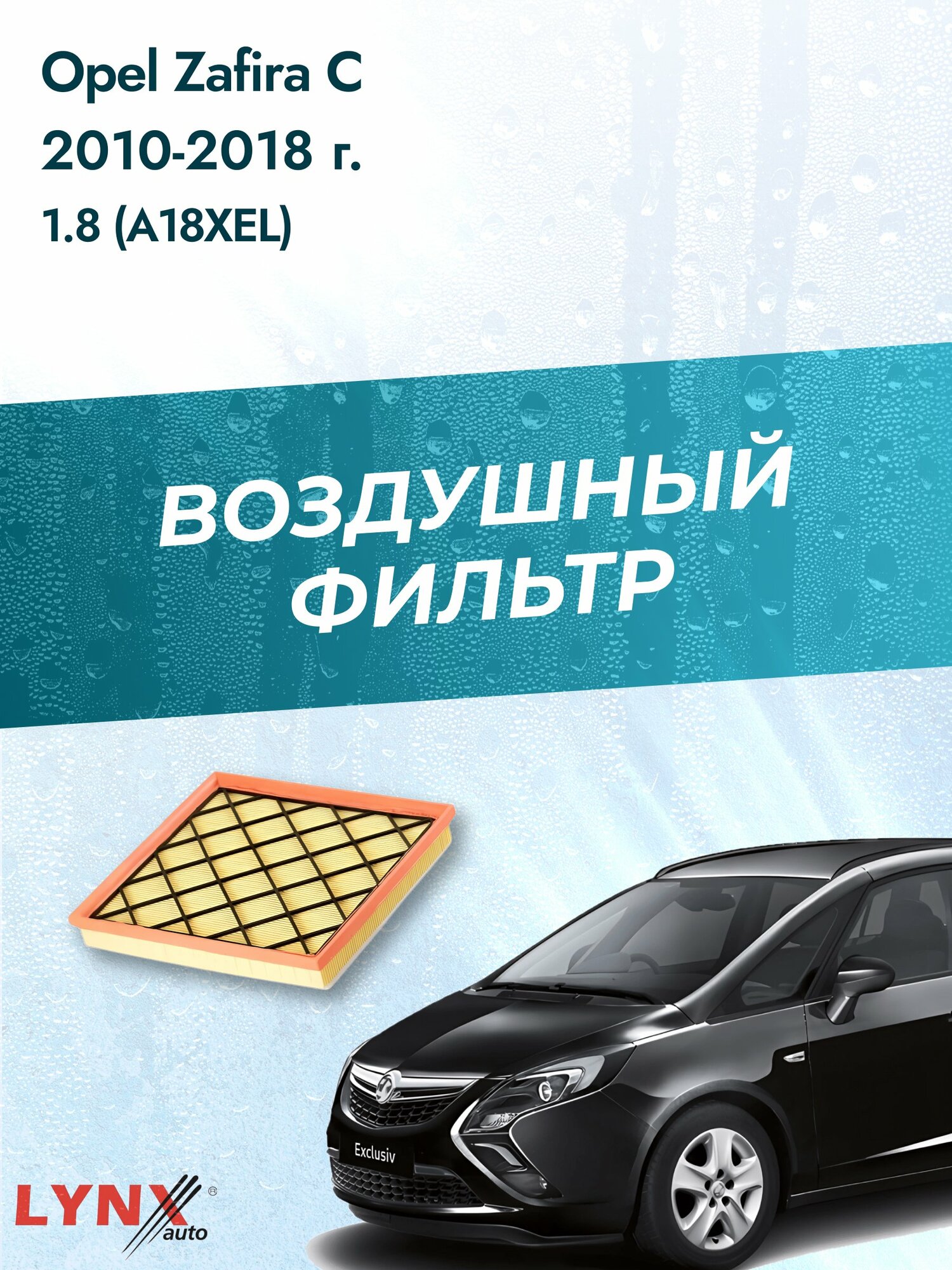Воздушный фильтр на Opel Zafira C / 2011-2019г. / Двигатель 1.8 (A18XEL) LA-1920, Опель Зафира / LYNXauto