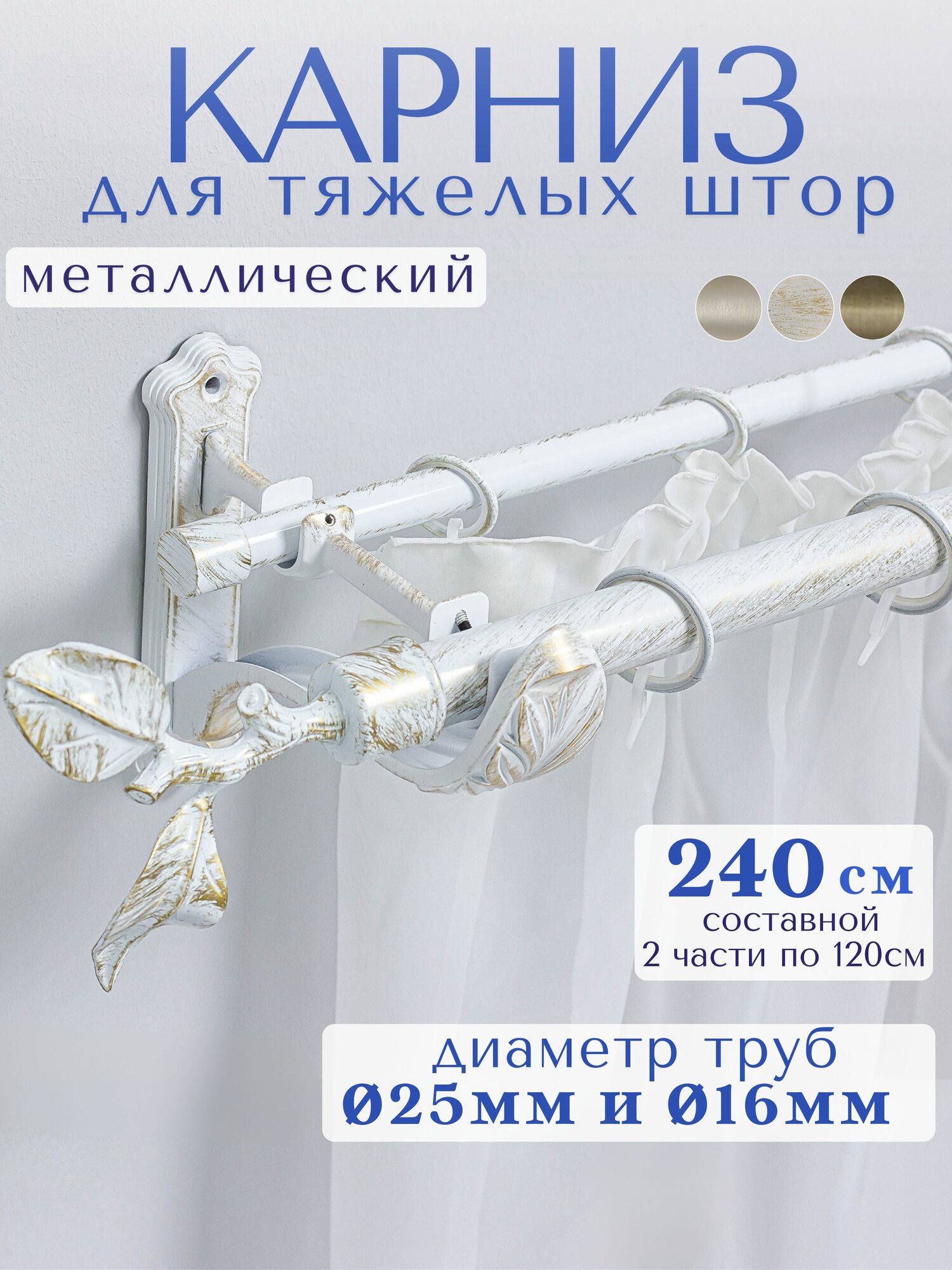 Карниз для штор металлический настенный двухрядный белый с золотым