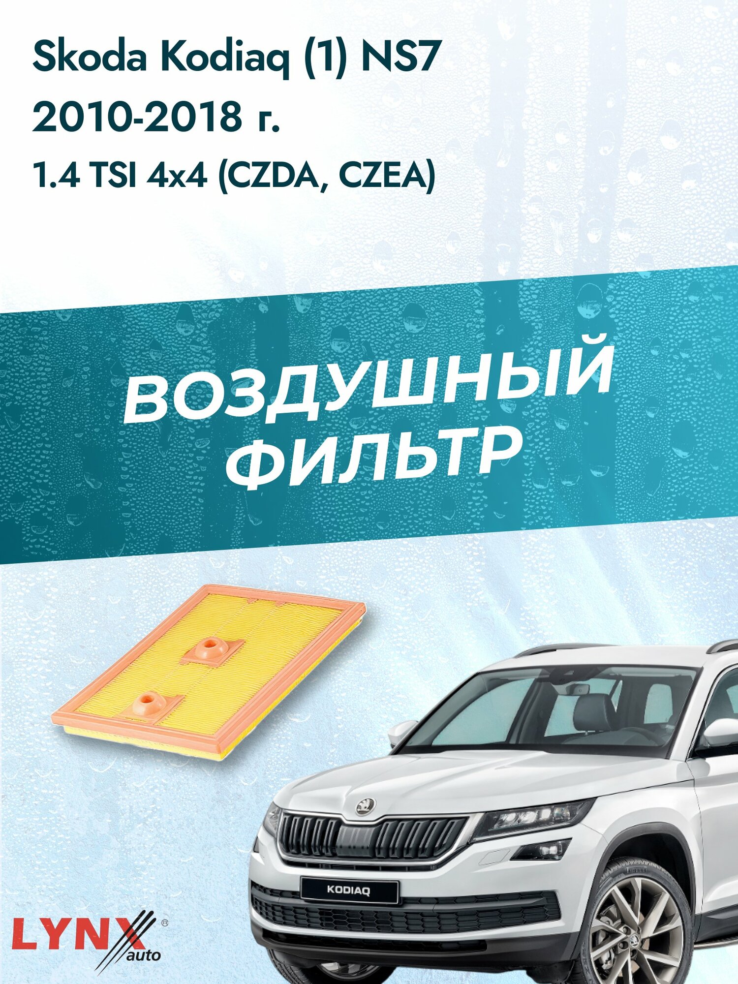 Воздушный фильтр на Skoda Kodiaq (1) NS7 / 2016-2023г. / Двигатель 1.4 (CZDA, CZEA) LA-2074, Шкода Кодиак / LYNXauto