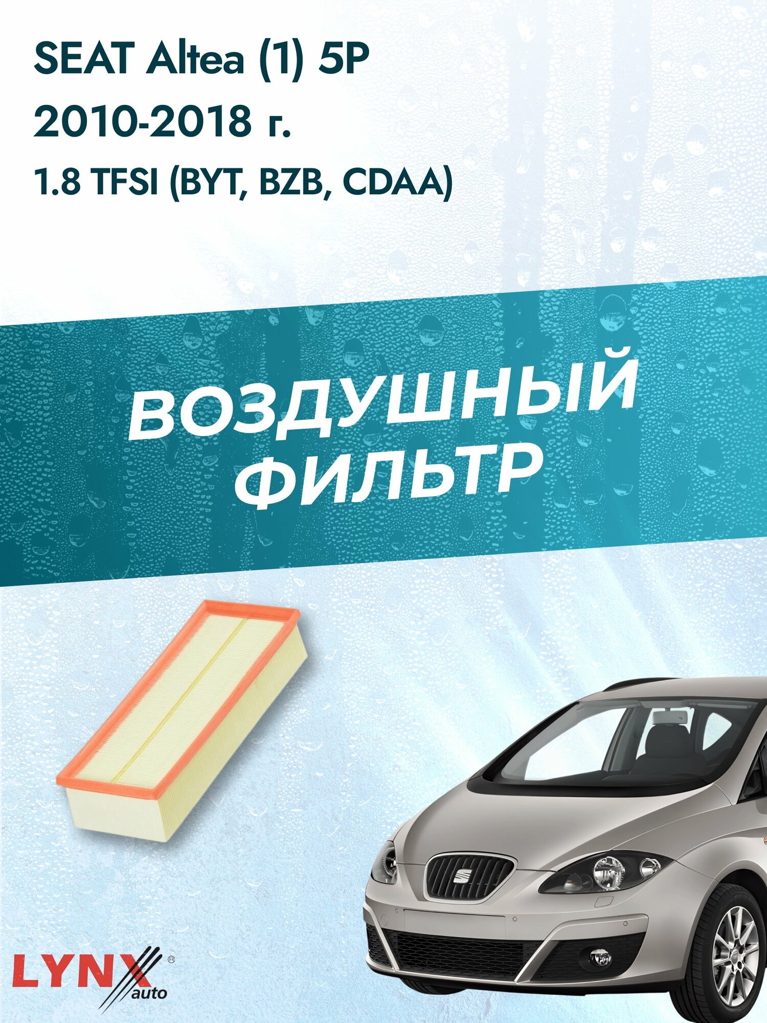 Воздушный фильтр на SEAT Altea (1) 5P / 2004-2015г. / Двигатель 1.8 (BYT, BZB) LA-1019, Сеат Альтеа / LYNXauto
