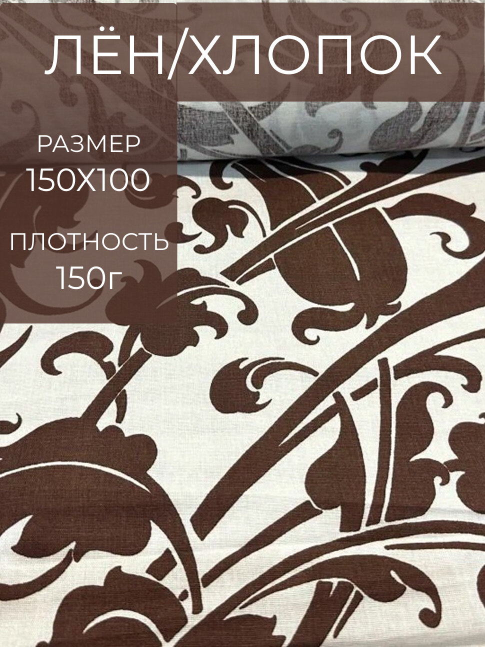 150 см. Ткань лен хлопок с вензелями отрез 1 метр плотность 150 г/м2