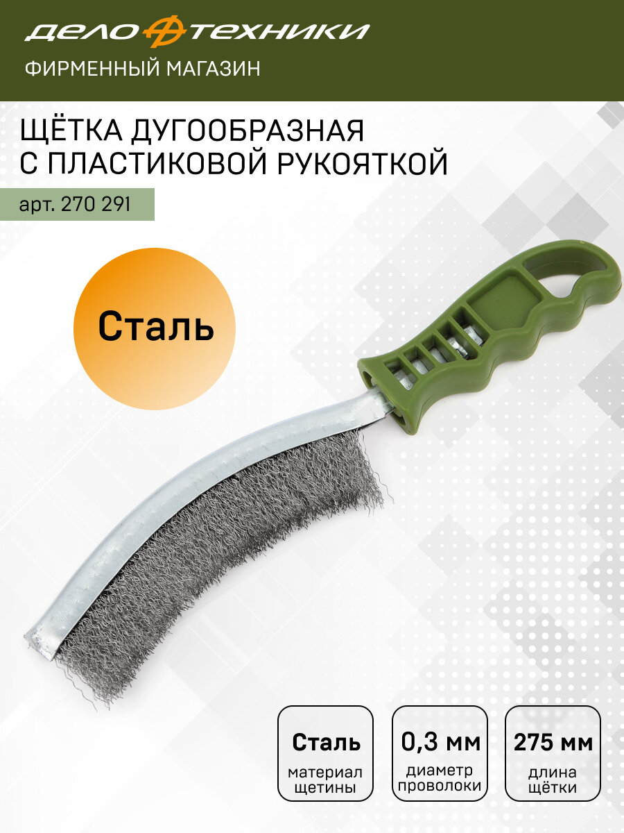 Щётка дугообразная с пластиковой рукояткой, стальная щетина, Дело Техники, 270291
