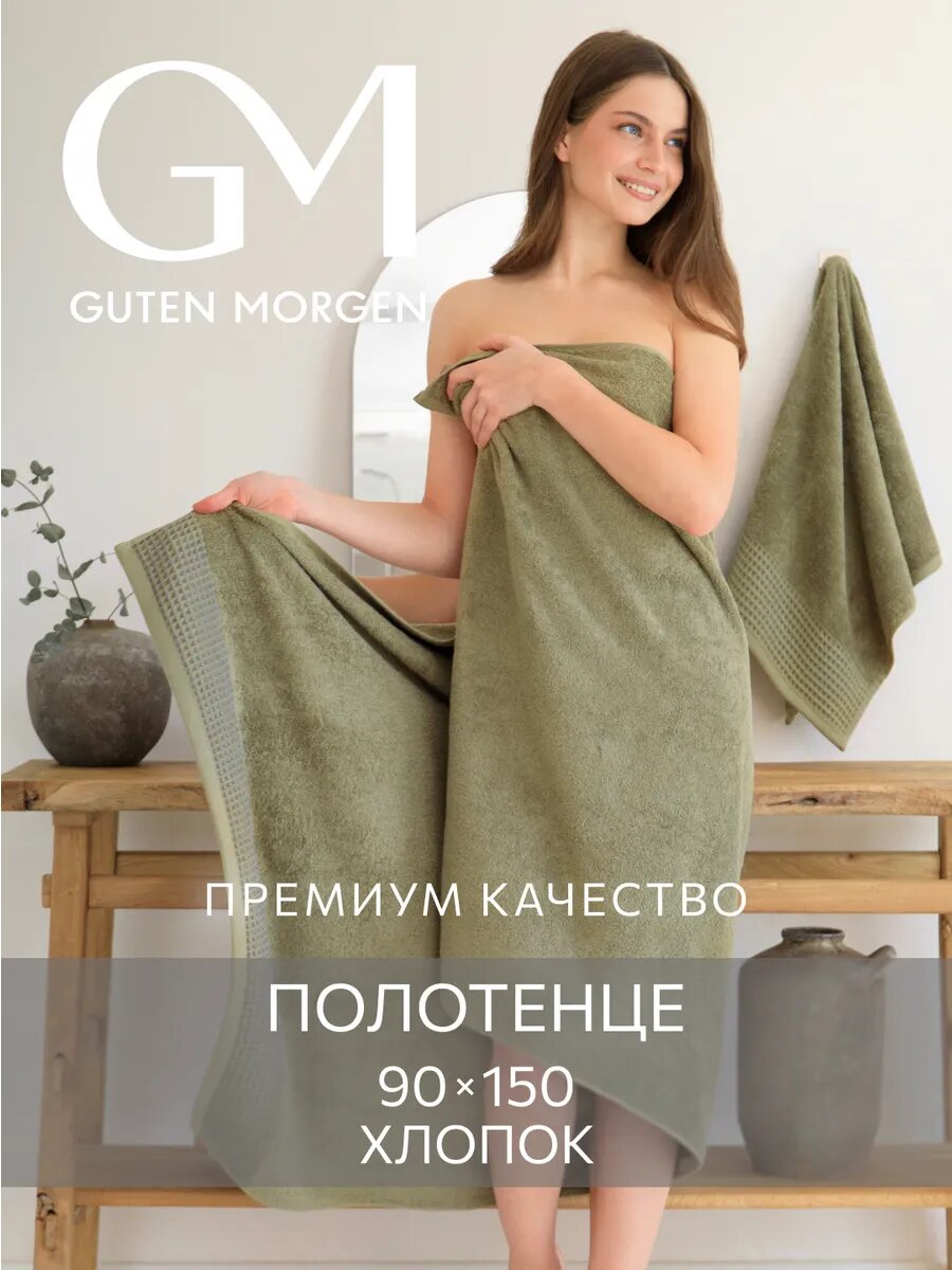 Полотенце, Guten Morgen, Ткань махровая, Роялс, Хаки 90х150