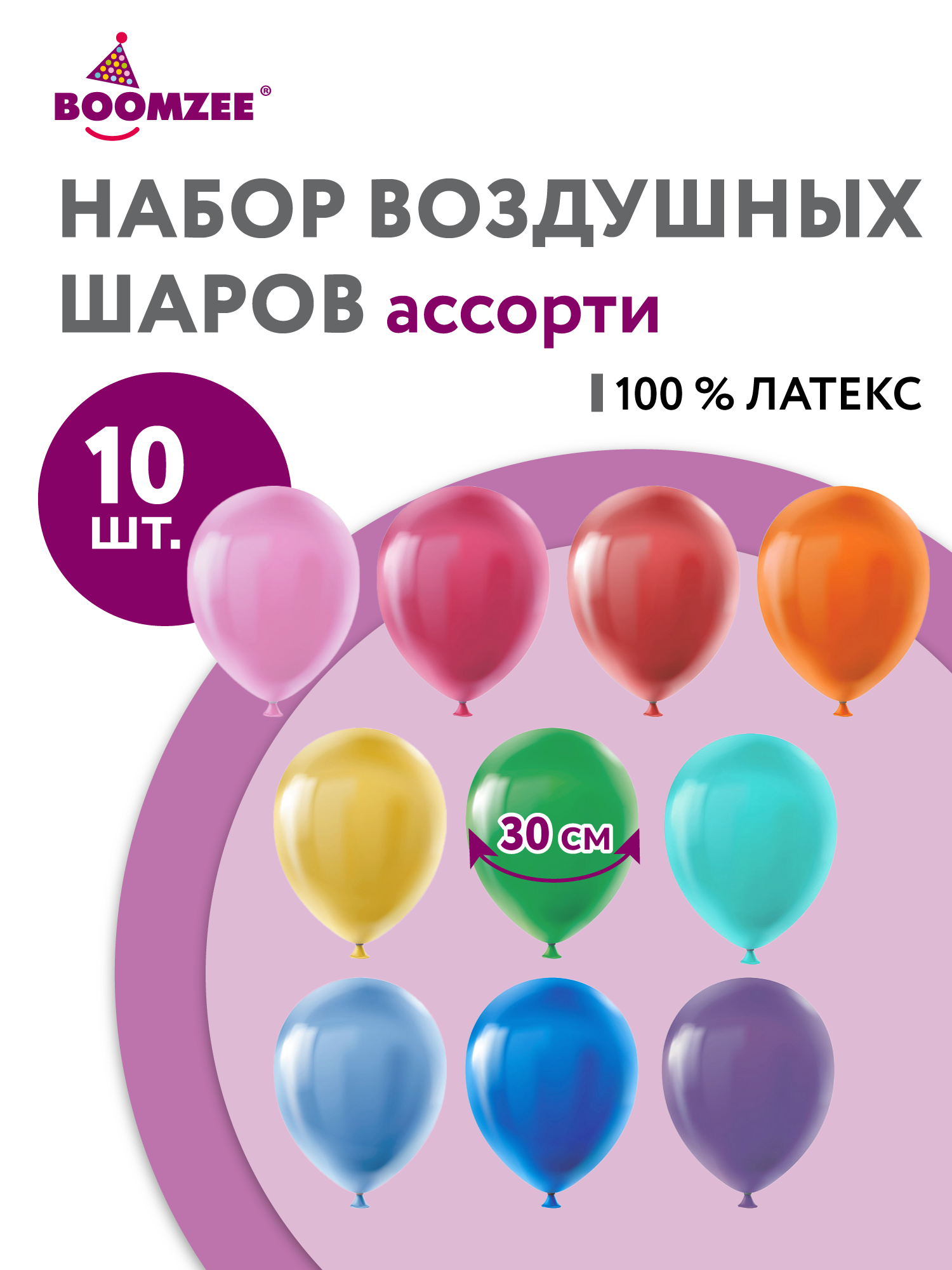 Набор воздушных шаров 10 шт. BOOMZE BLS-30 30 см 01-ассорти стандарт