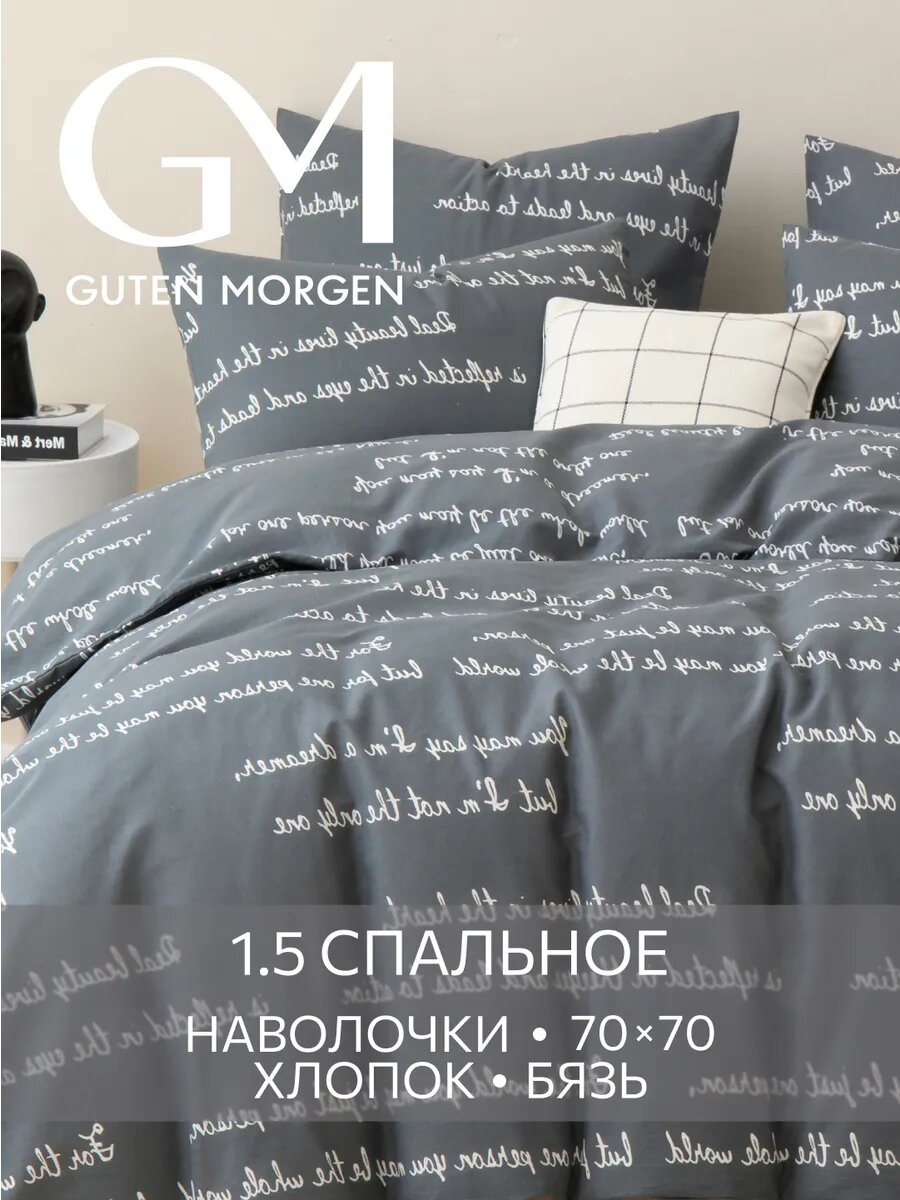 Постельное белье, Бязь, 1.5 спальное, 2 наволочки 70х70, GM, Confession, 100% хлопок