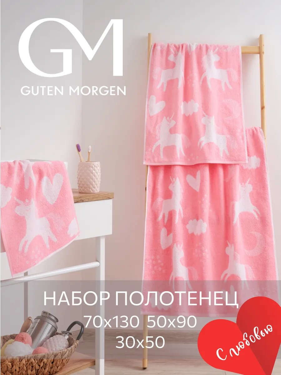 Набор полотенец махровых, Guten Morgen 3 шт 30х50, 50х90, 70х130, Юникорн, розовый, хлопок 100% 450 г/м2
