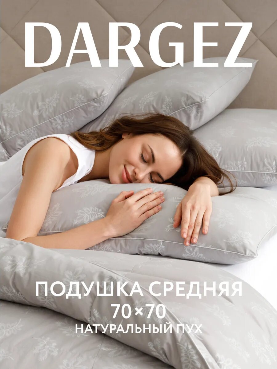 Подушка 70х70 см, Dargez, средняя, Пух перовй категории, Тик, Прима
