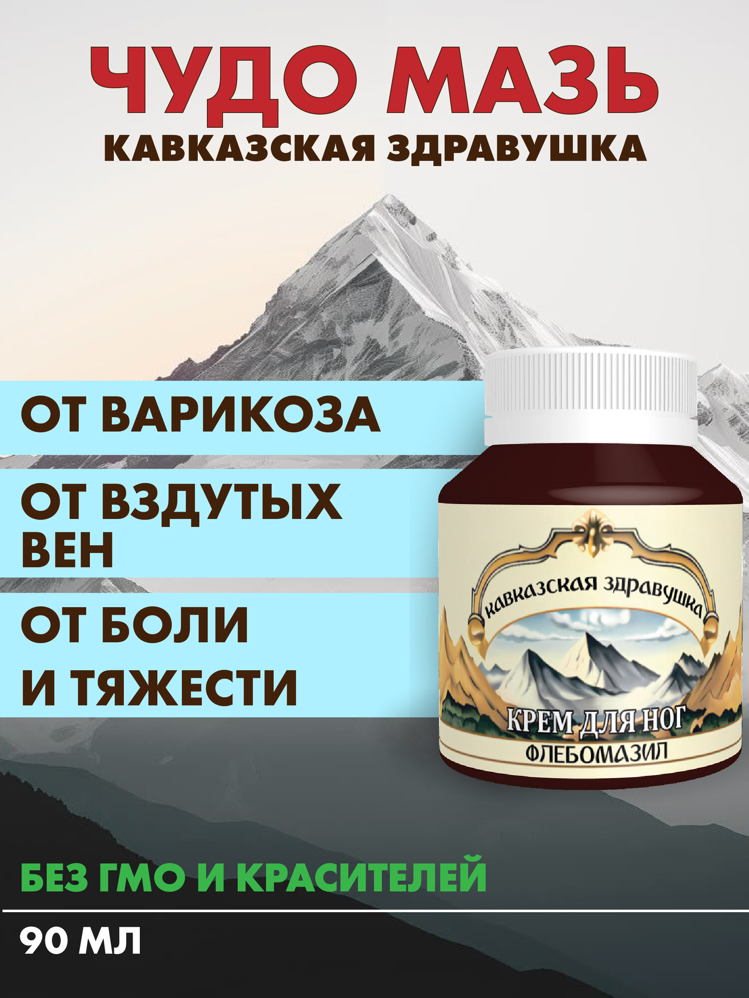 Кавказская здравушка крем для ног "Флебомазил" от варикоза охлаждающая с ментолом. От тяжести в ногах. 90 мл /лучикс