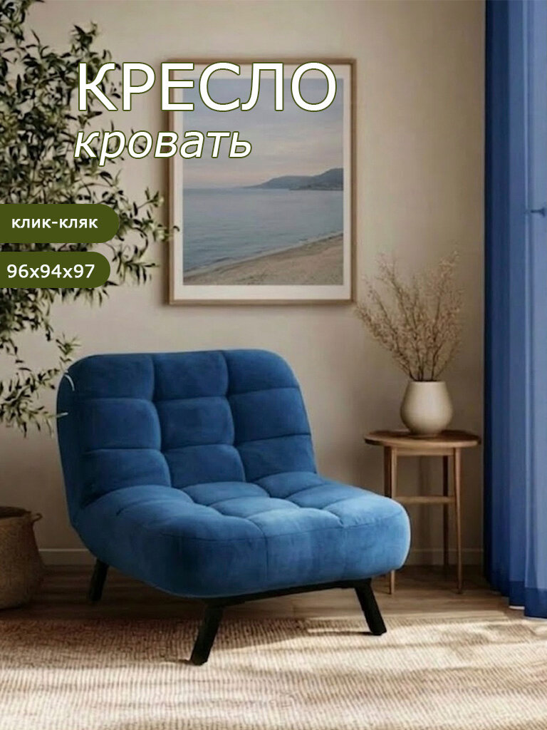 Кресло раскладное с регулируемой спинкой Брендосс 306 лофт, механизм клик-кляк, материал износостойкий велюр, цвет синий