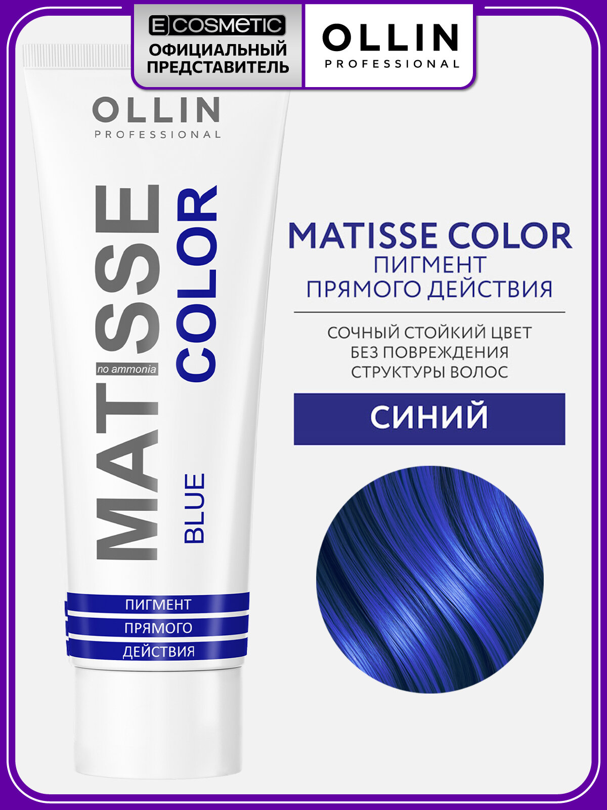 Пигмент прямого действия для волос OLLIN PROFESSIONAL Matisse Color синий 100 мл