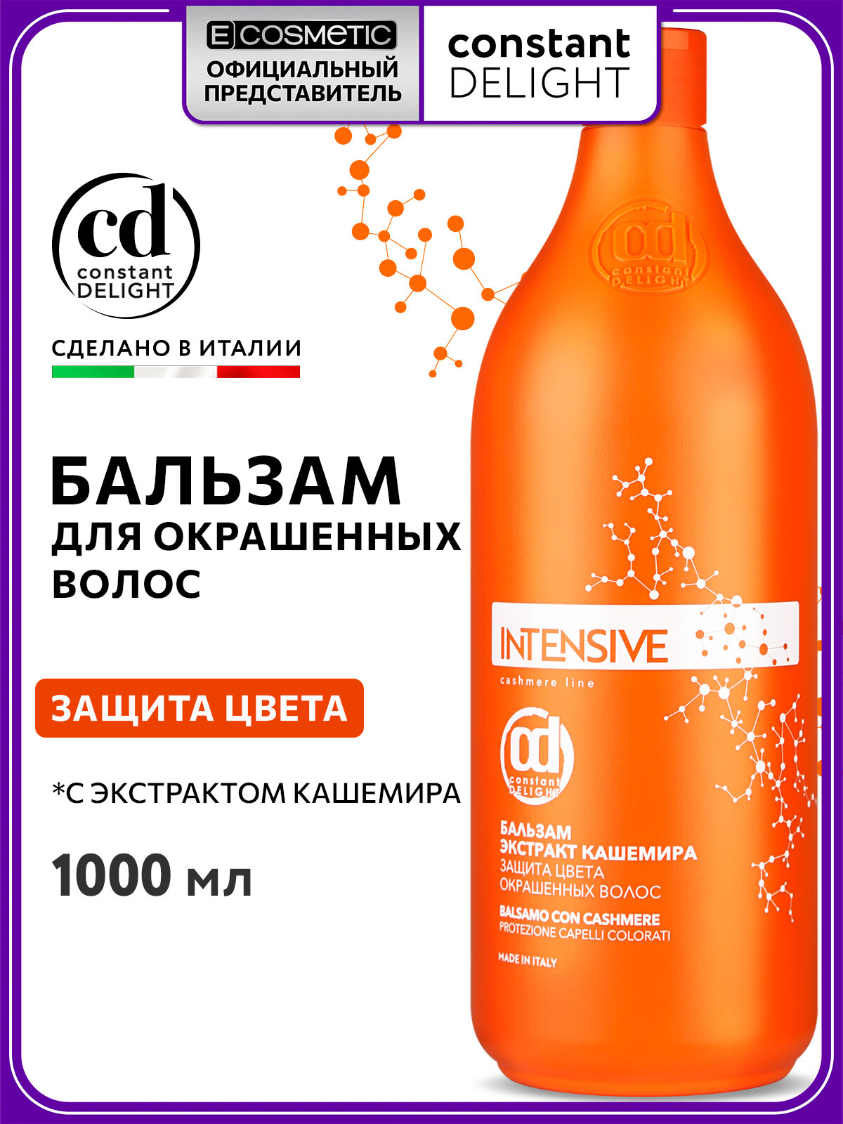 Бальзам для окрашенных волос защита цвета CONSTANT DELIGHT Intensive с экстрактом кашемира 1000 мл