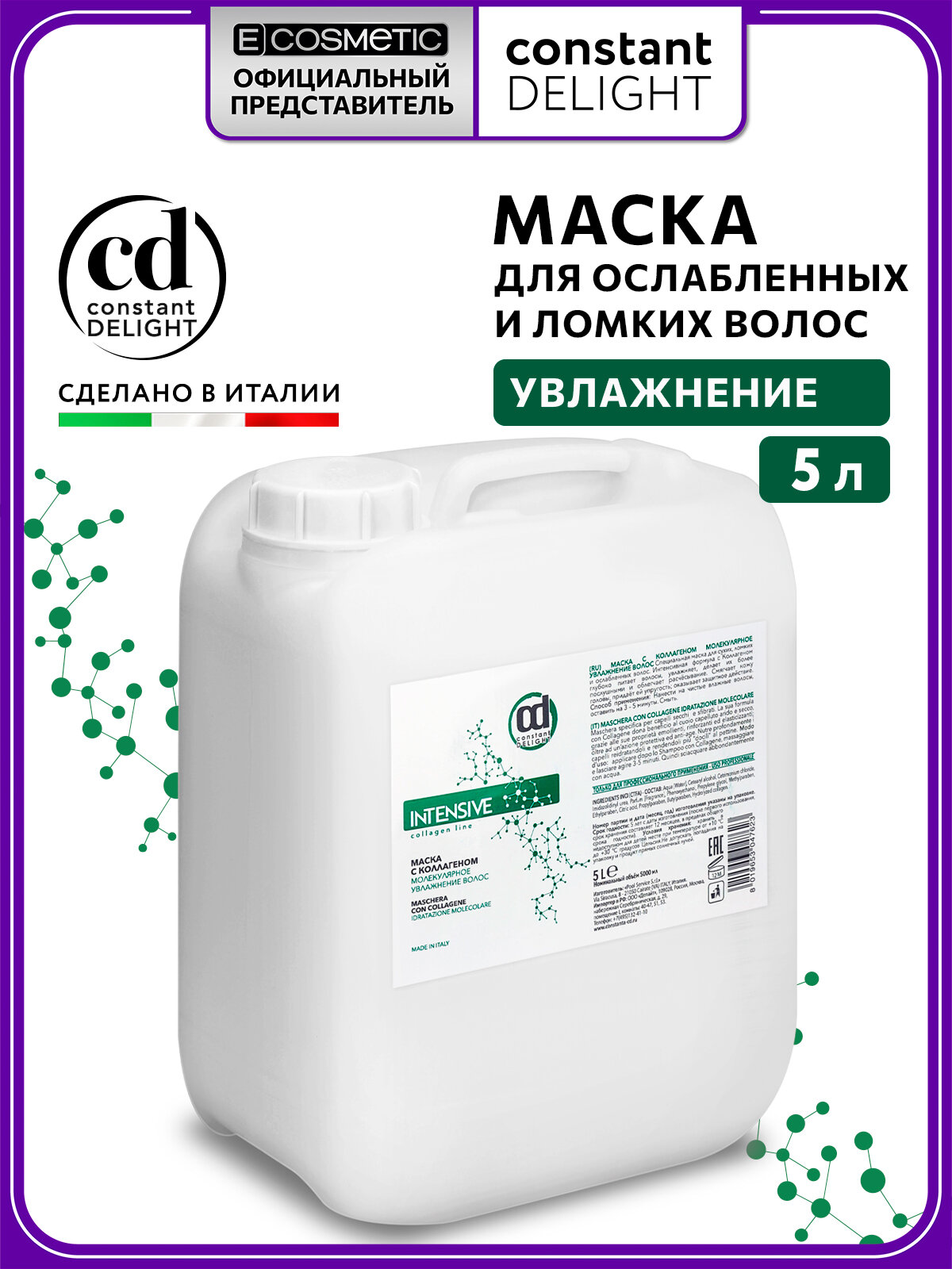Маска для волос увлажняющая CONSTANT DELIGHT Intensive с коллагеном 5000 мл