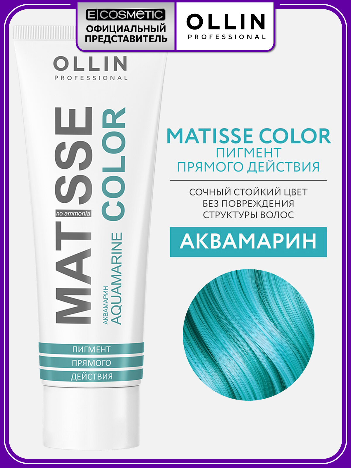 Пигмент прямого действия для волос OLLIN PROFESSIONAL Matisse Color аквамарин 100 мл